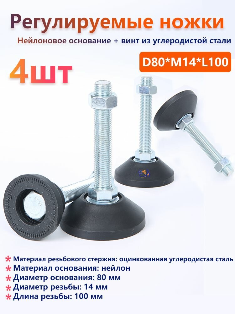 Комплект из 4 штук: Нейлон Фиксированные Регулируемые Ноги с основанием D80 мм и Углеродистой Стали резьбой М14х100