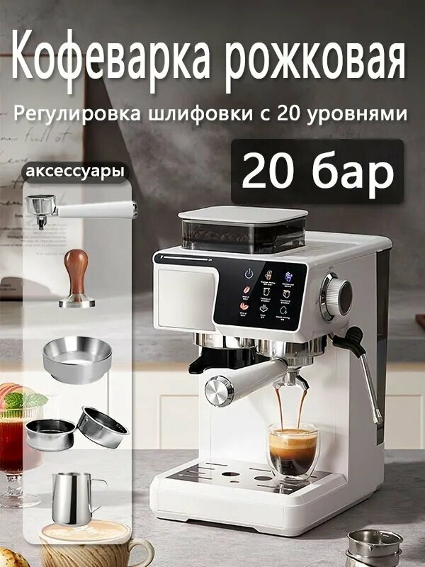 DONGFANGMAOYI Кофеварка рожковая 20 бар с контролем температуры , Капучинатор с ручным управлением, Встроенная жерновая кофемолка с регулировкой времени и степени помола, черный матовый, белый
