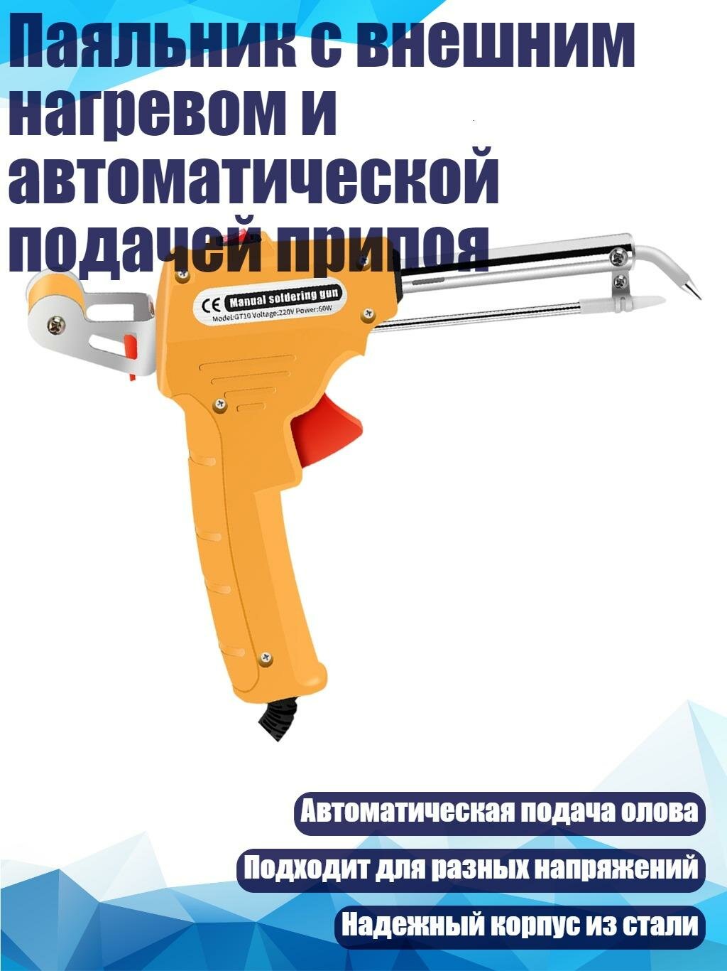 Паяльник с внешним нагревом и автоматической подачей припоя, Желтый - Европейские правила