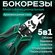 Бокорезы