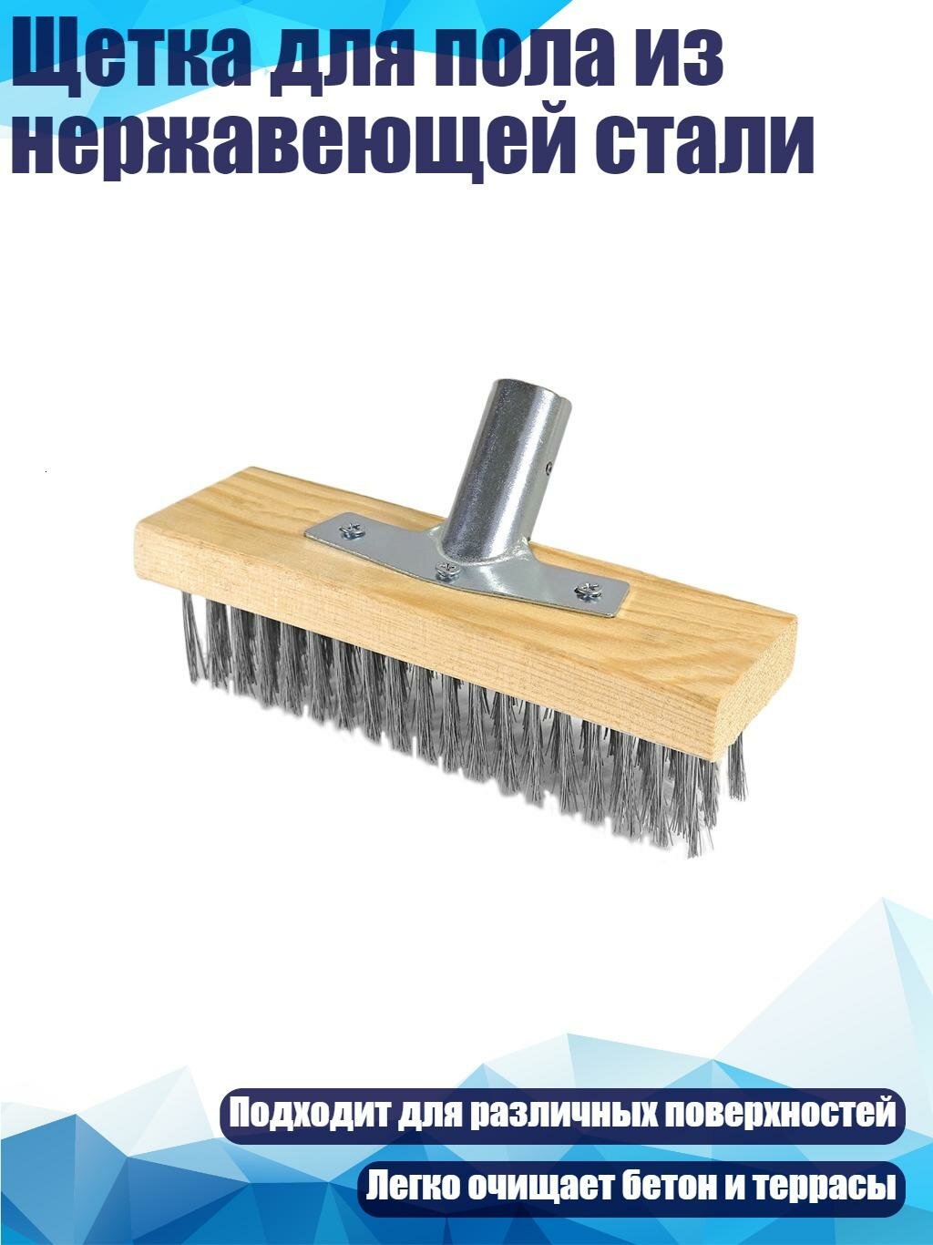 Щетка для пола из нержавеющей стали, 30cm
