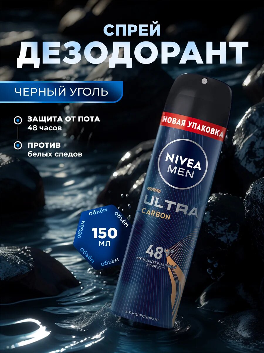 Дезодорант мужской Nivea Men антиперспирант спрей Ultra Carbon 150мл