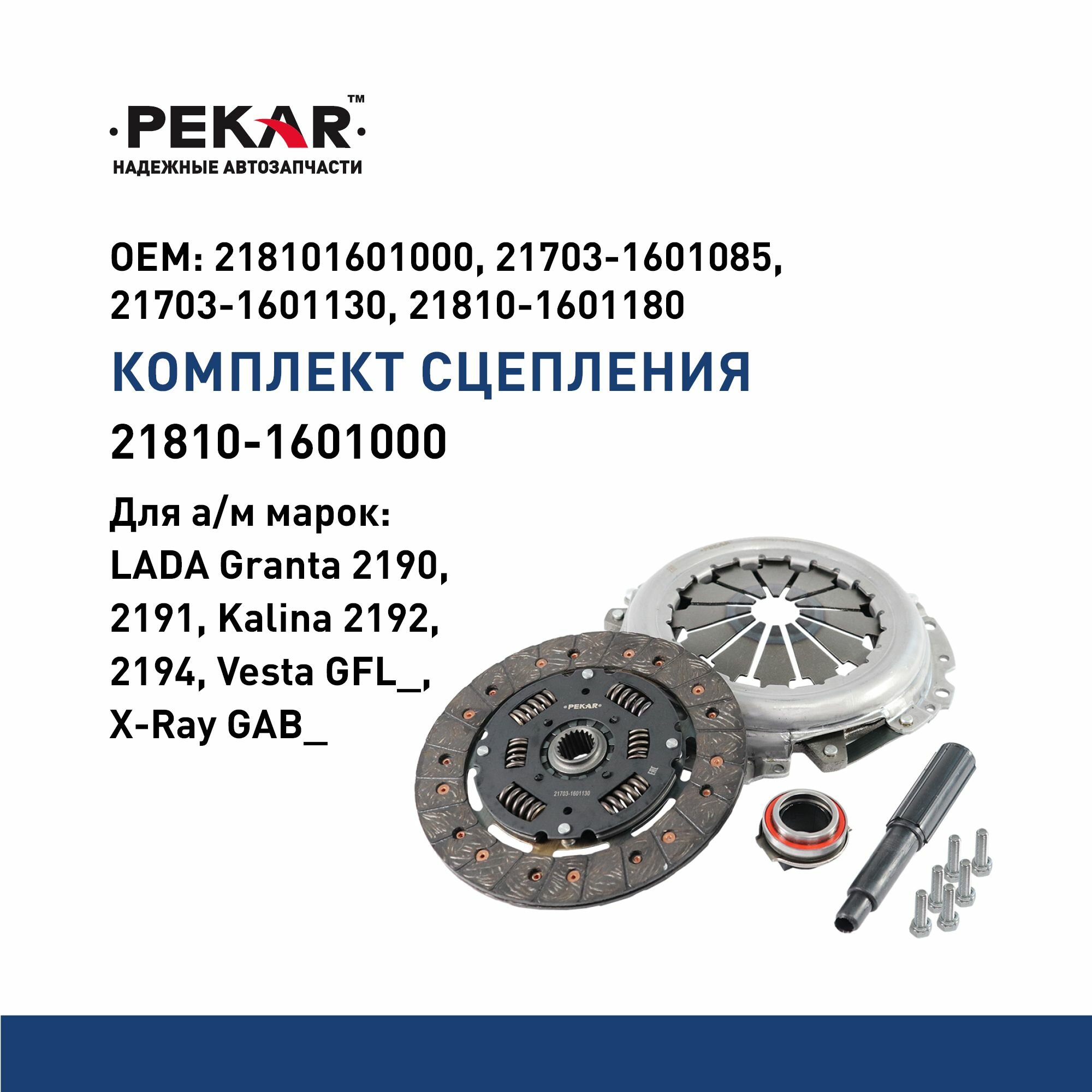 Комплект сцепления для а/м LADA Granta, Kalina 2192, 2194, Vesta GFL_, X-Ray GAB_, PEKAR 218101601000