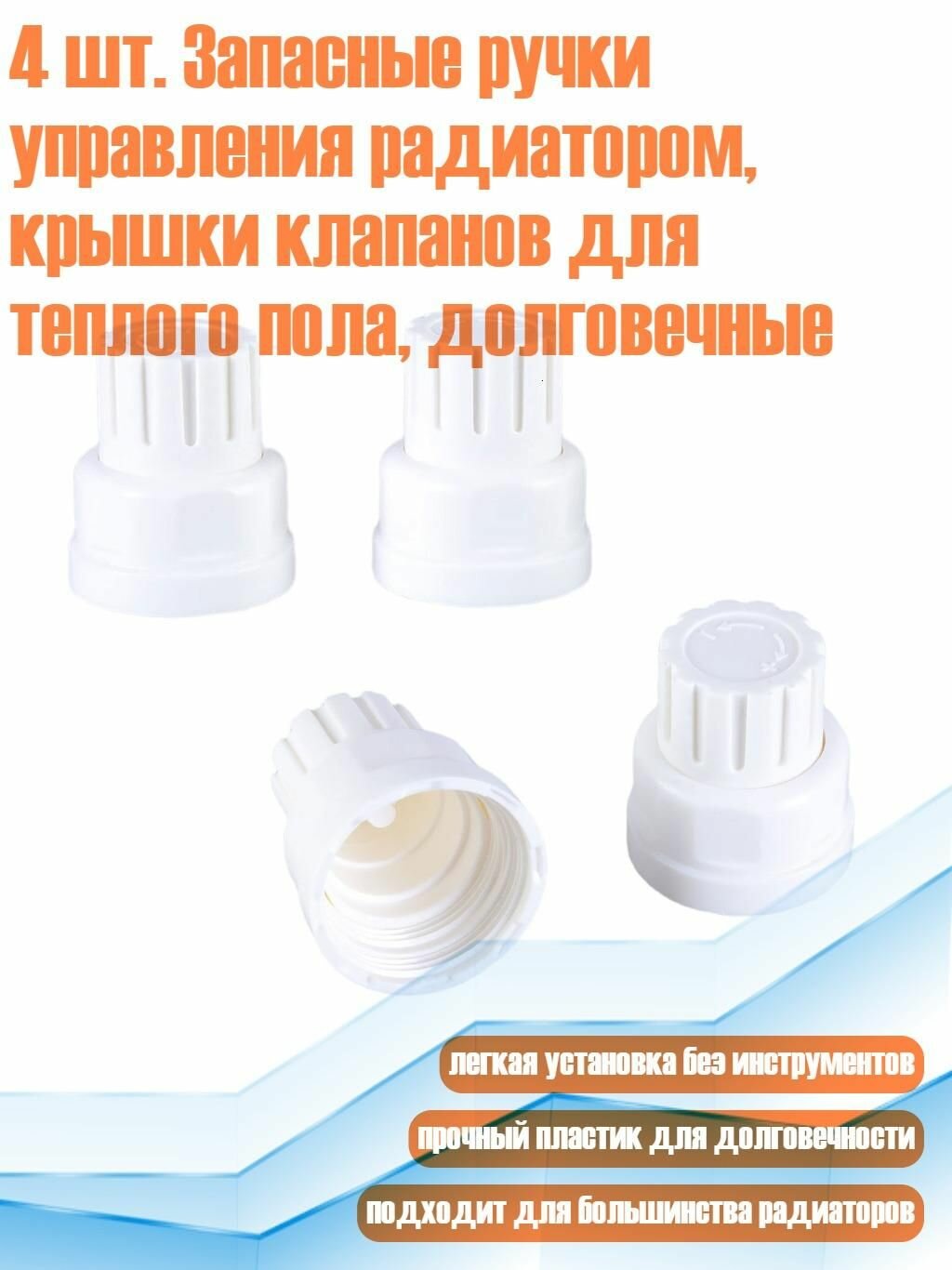 4 шт. Запасные ручки управления радиатором, крышки клапанов для теплого пола, долговечные, - Короткое ручное колесо