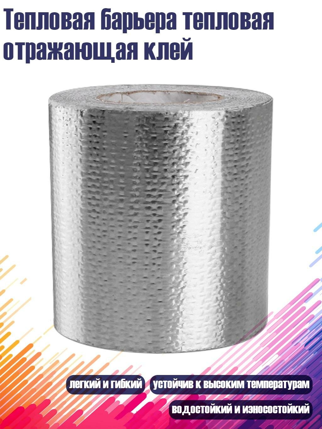 Тепловая барьера тепловая отражающая клей, серебро - 5 м*5 см