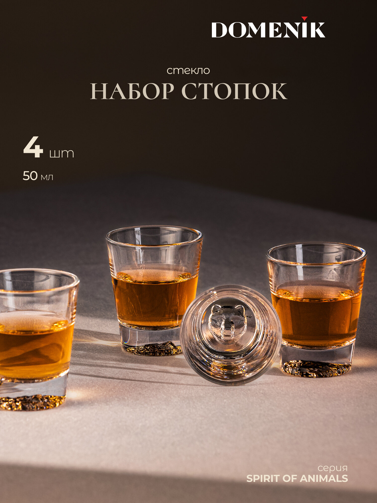 Набор стопок DOMENIK "SPIRIT OF ANIMALS" 4 штуки, 50 мл, стеклянные с объемными фигурами на дне