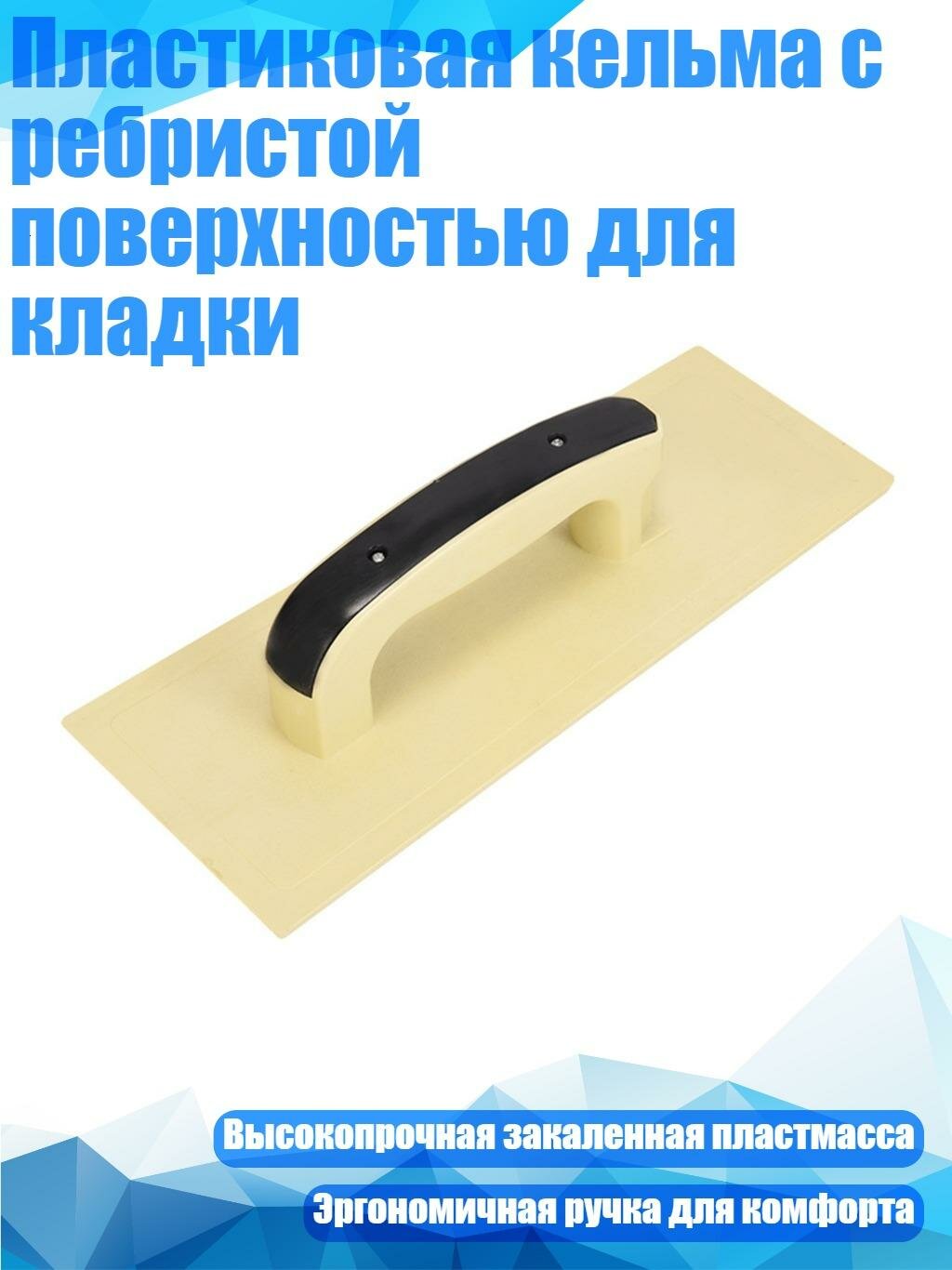 Пластиковая кельма с ребристой поверхностью для кладки