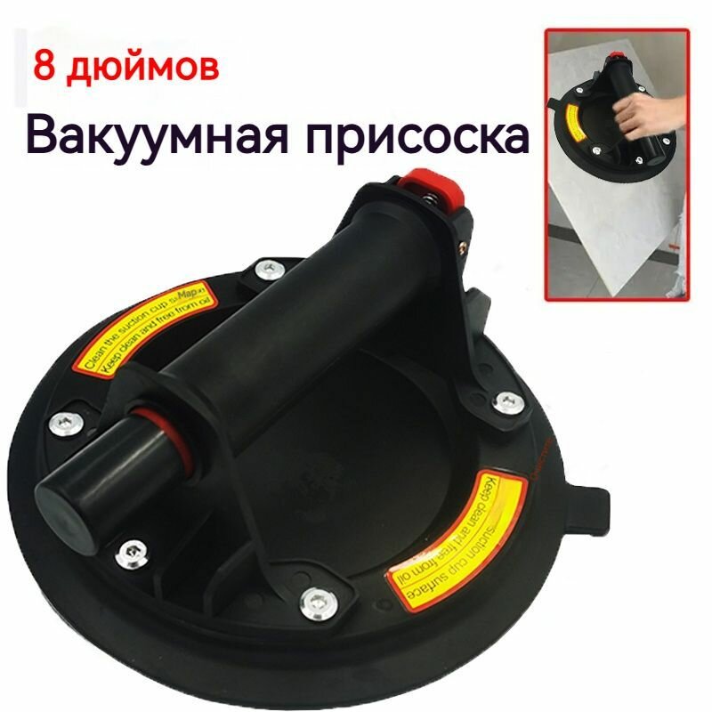 Стеклодомкрат / Вакуумная присоска для плитки и стекла, 8 дюймов, грузоподъемность 220 кг.
