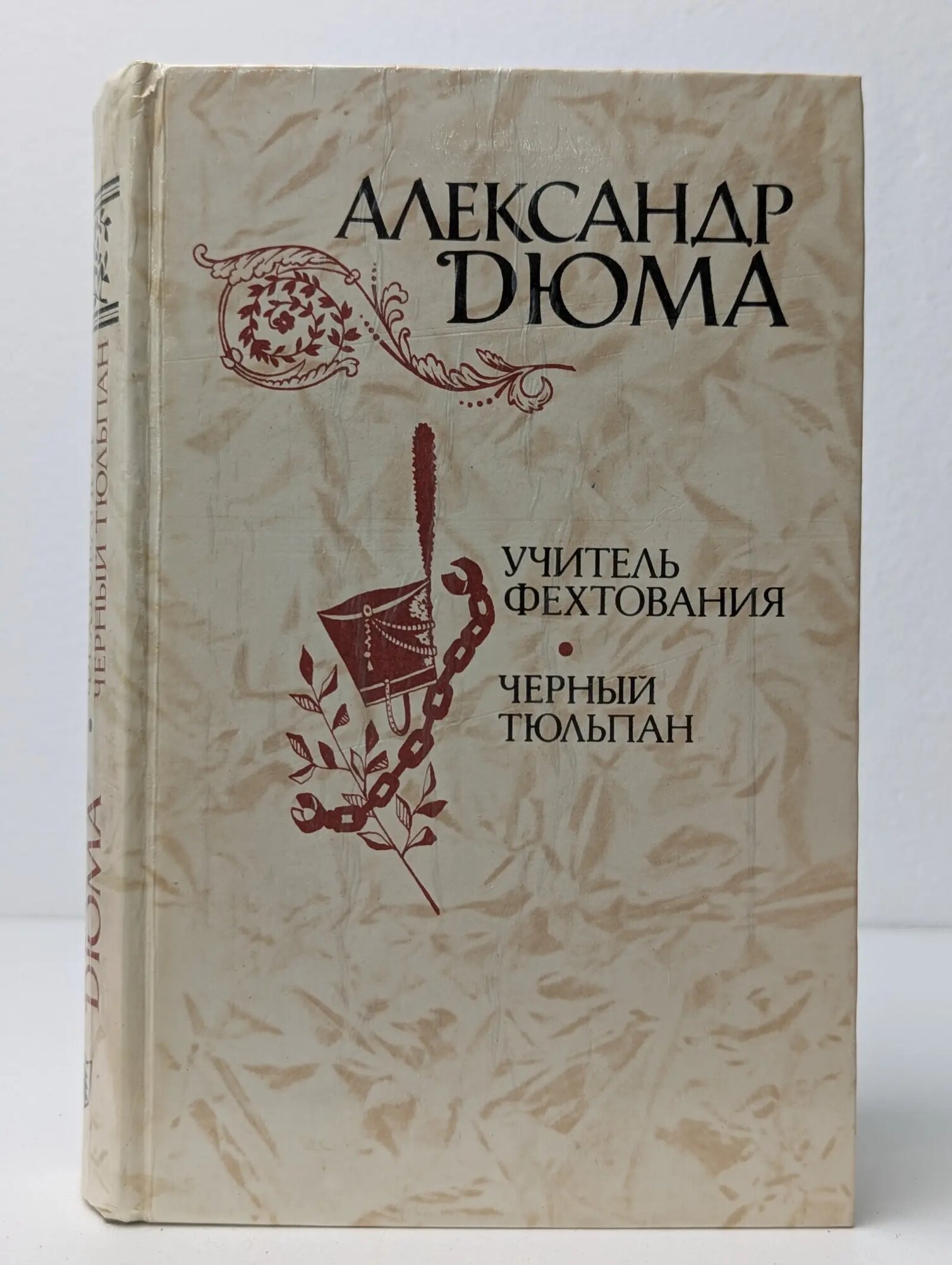 Учитель фехтования. Черный тюльпан Дюма Александр 1981