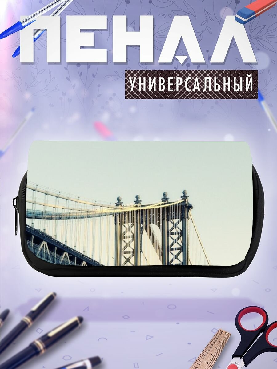 Школьный пенал манхэттенский мост мост