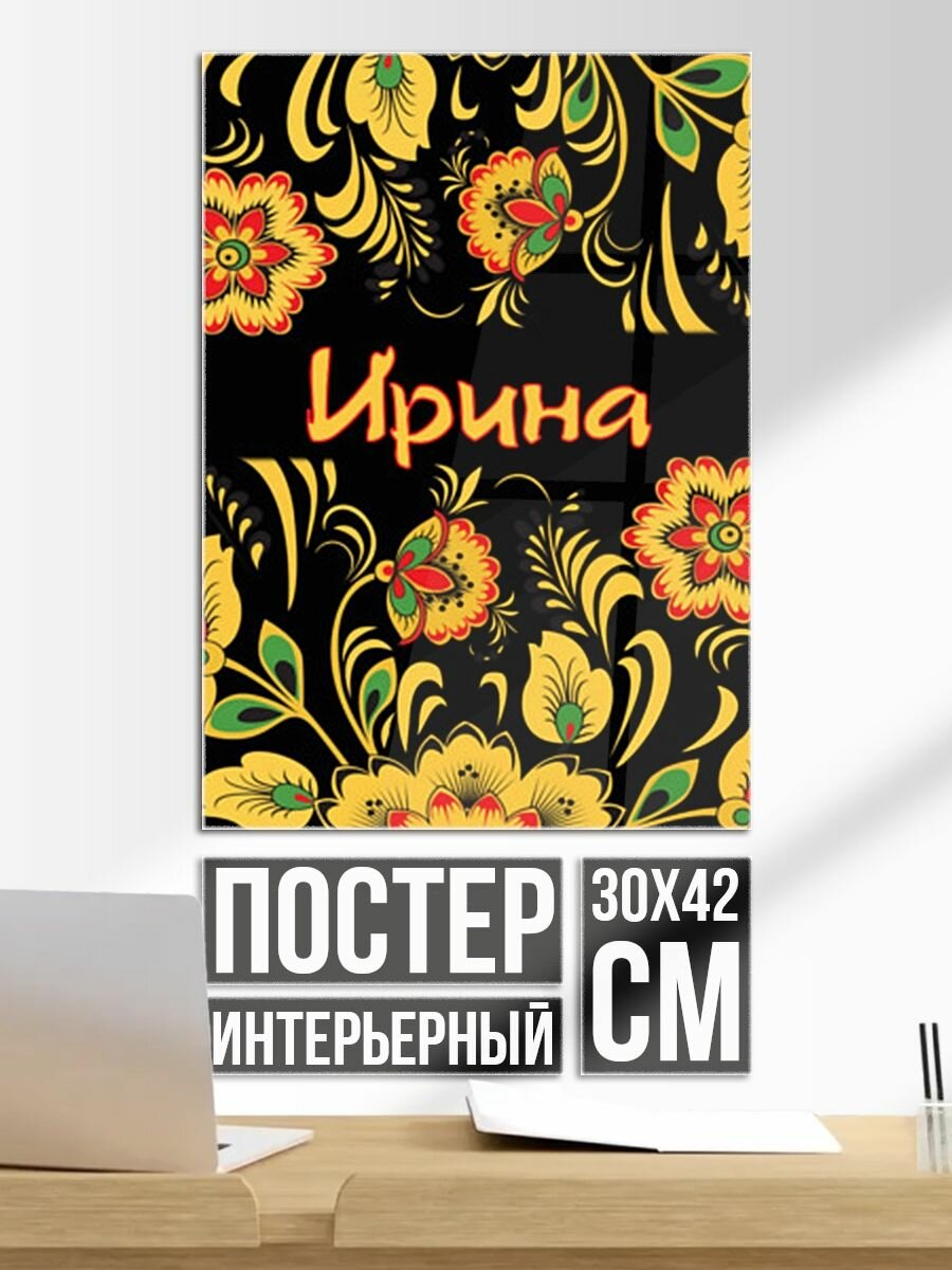 Постер на стену Ирина, роспись под хохлому