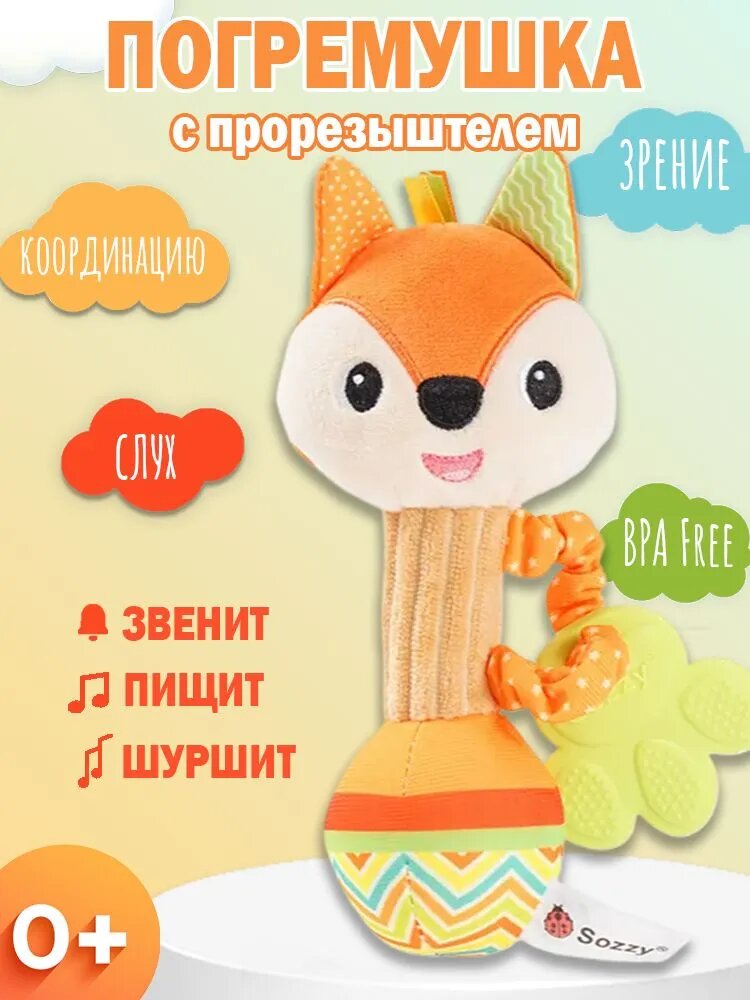 Погремушка для новорожденного 0+ / Грызунок Лиса/ Прорезыватель для зубов детский