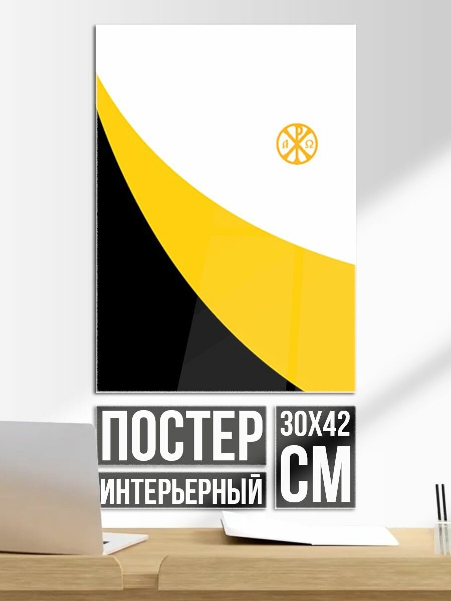 Постер на стену Мы русские с нами Бог малая желтая хризма Николай II