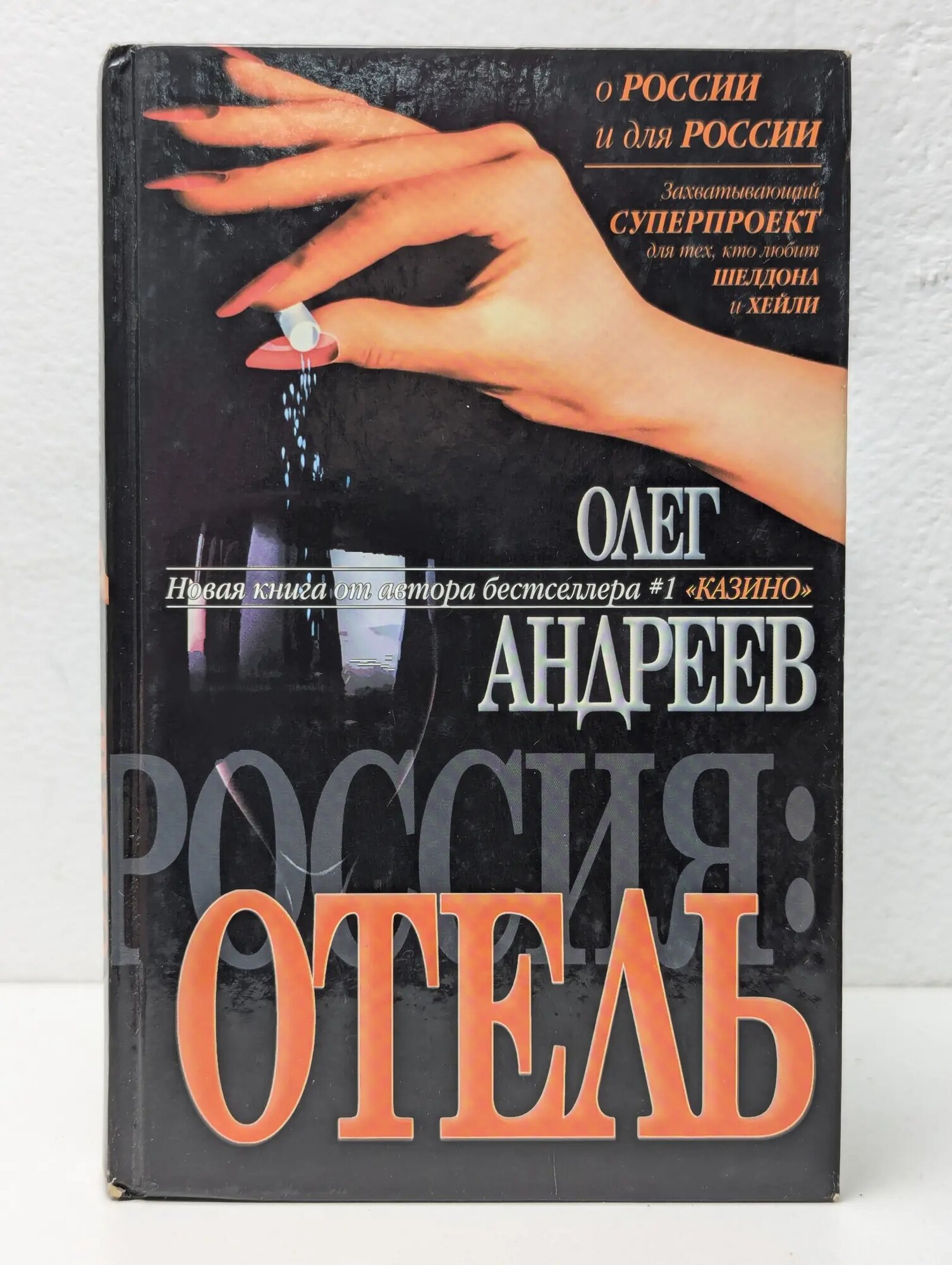 Россия. Отель Андреев Олег Андреевич 2000