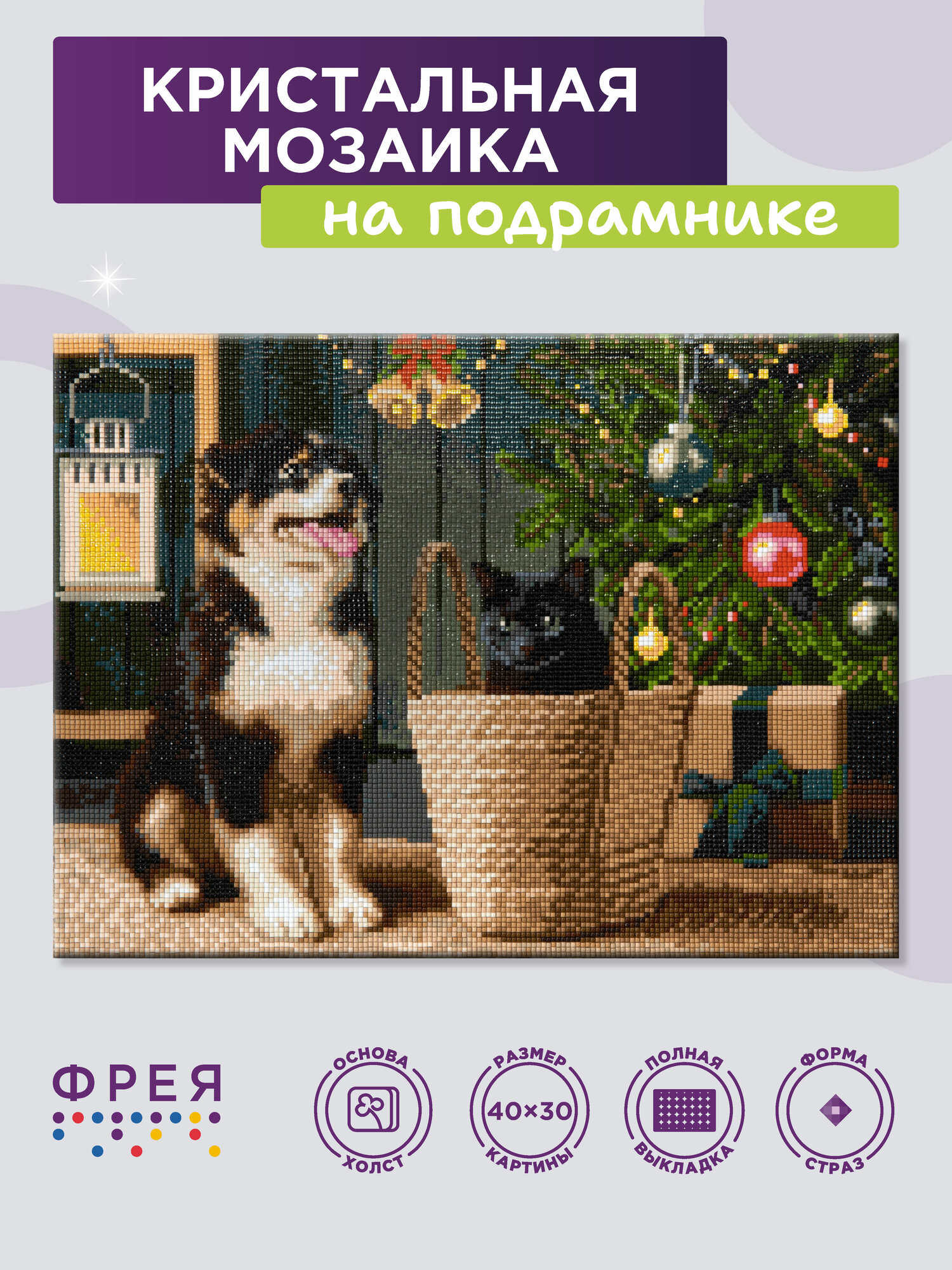 Алмазная (кристальная) мозаика с холстом на подрамнике 30 х 40 см "фрея" ALPD-166 "Рождество под ёлкой"