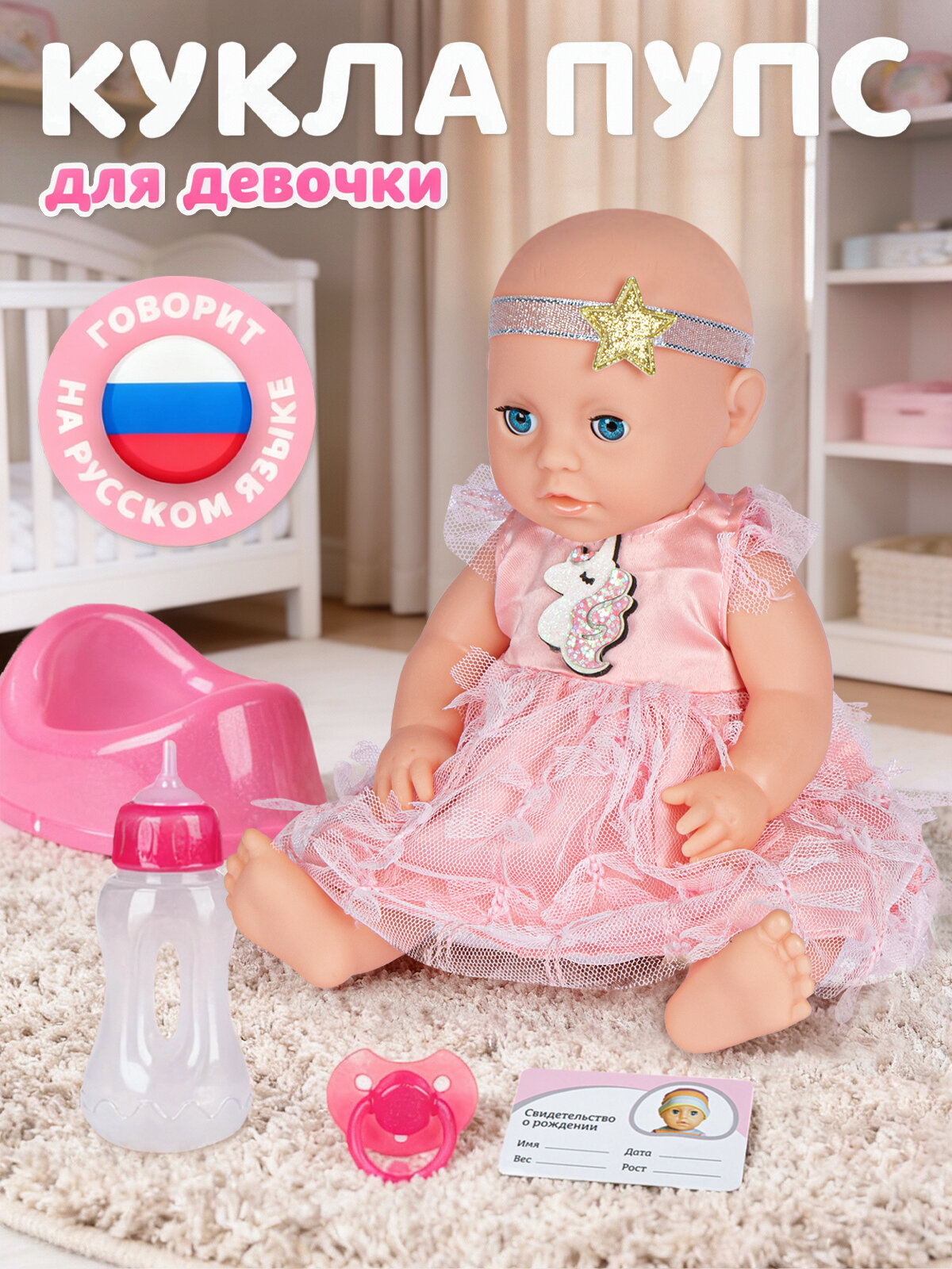 Интерактивная Кукла-Пупс Лапуля с аксессуарами, мелодии В. Шаинского, пьет/писает, игра в дочки-матери, JB0211598
