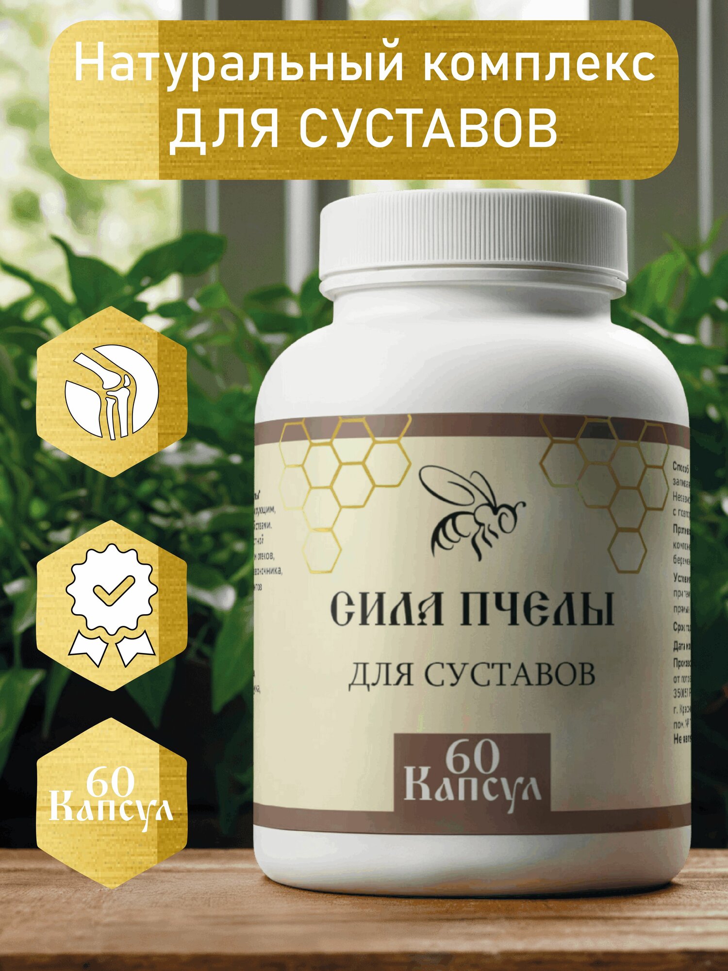 Капсулы для суставов и связок Сила пчелы, активные ингридиенты, натуральный состав, 60 капсул
