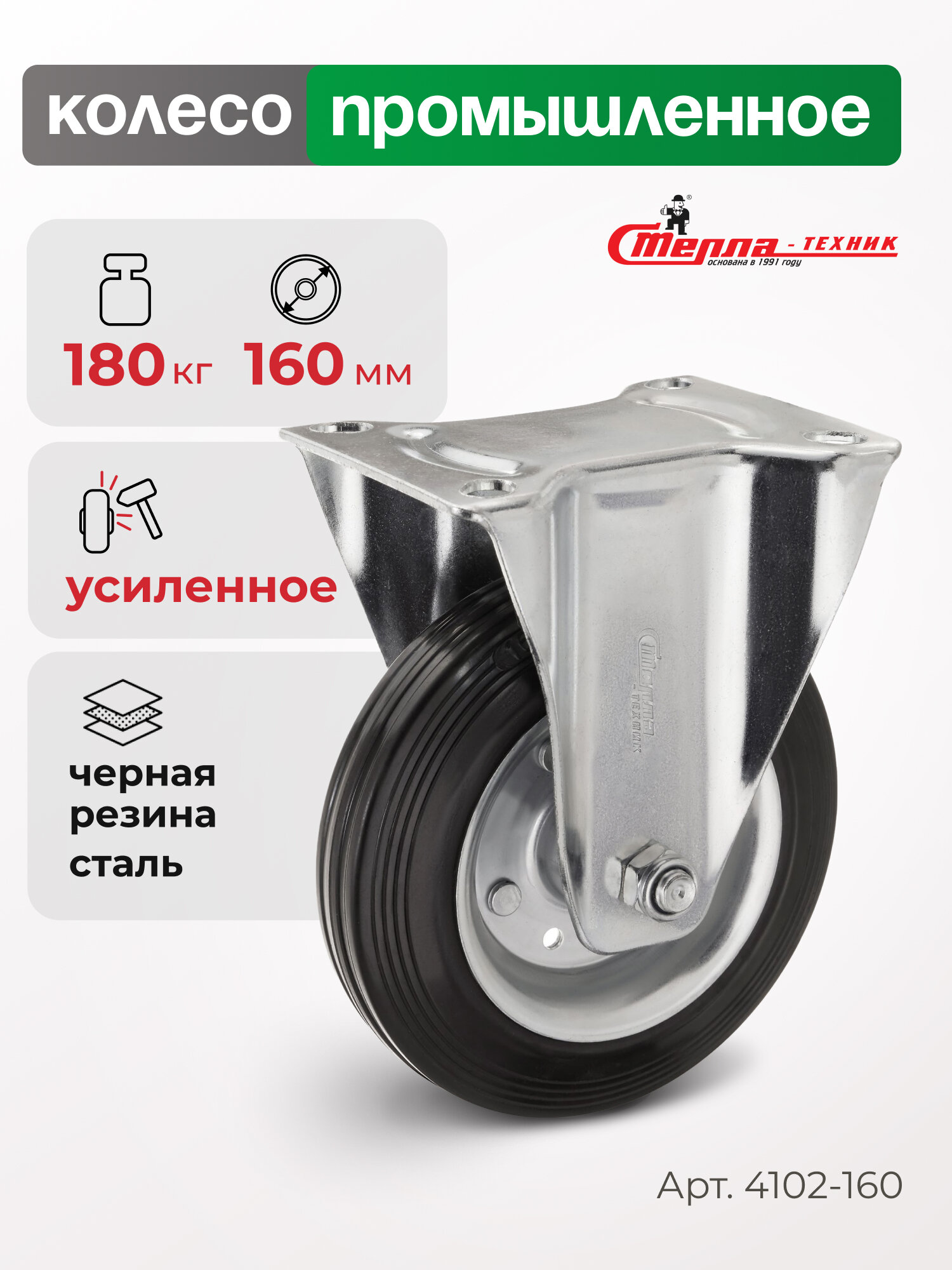 Колесо для тележки неповоротное Стелла-техник 4102-160, d 160 мм, г/п 180 кг