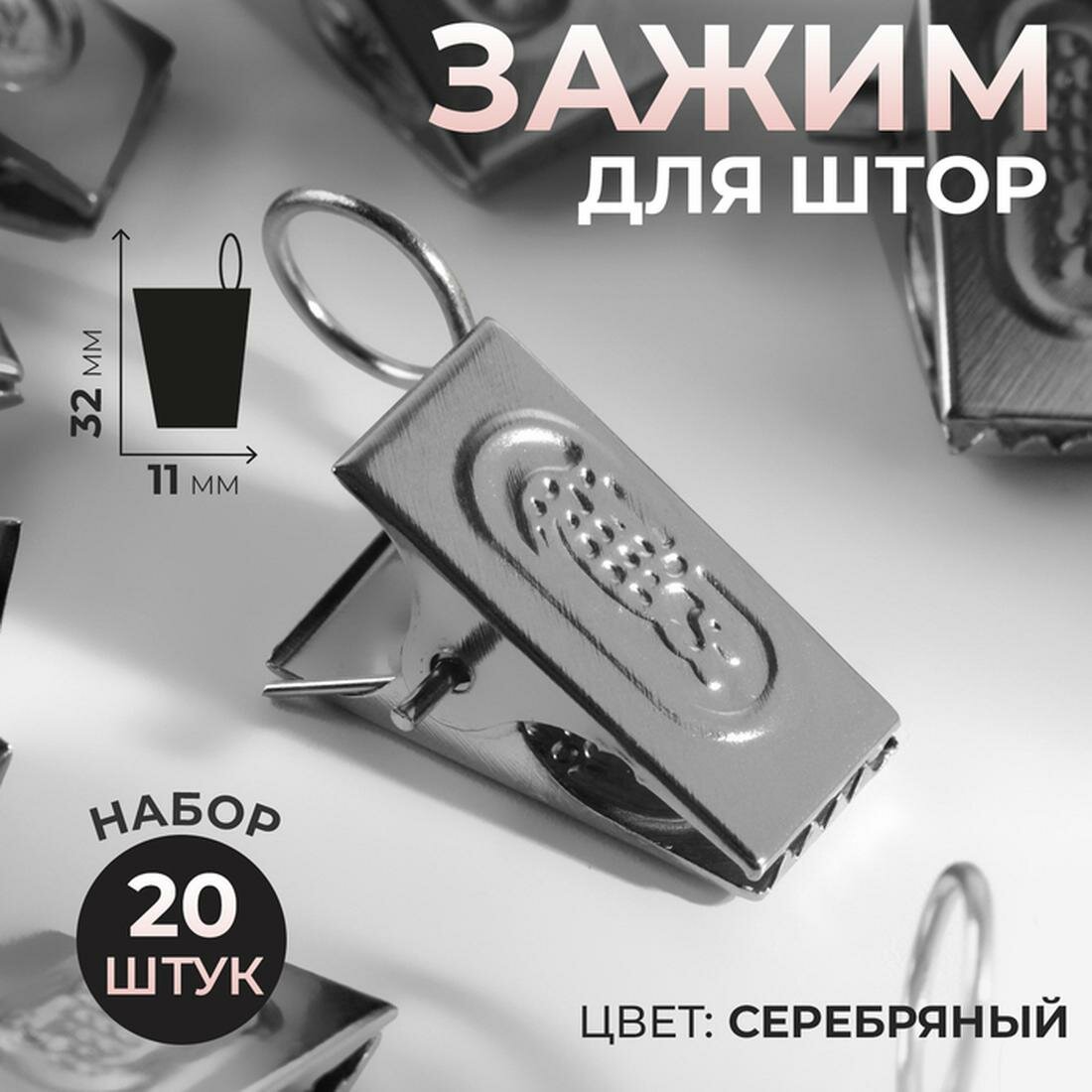 Зажим для штор, размер 32 × 11 мм, 20 шт в уп, цвет серебряный