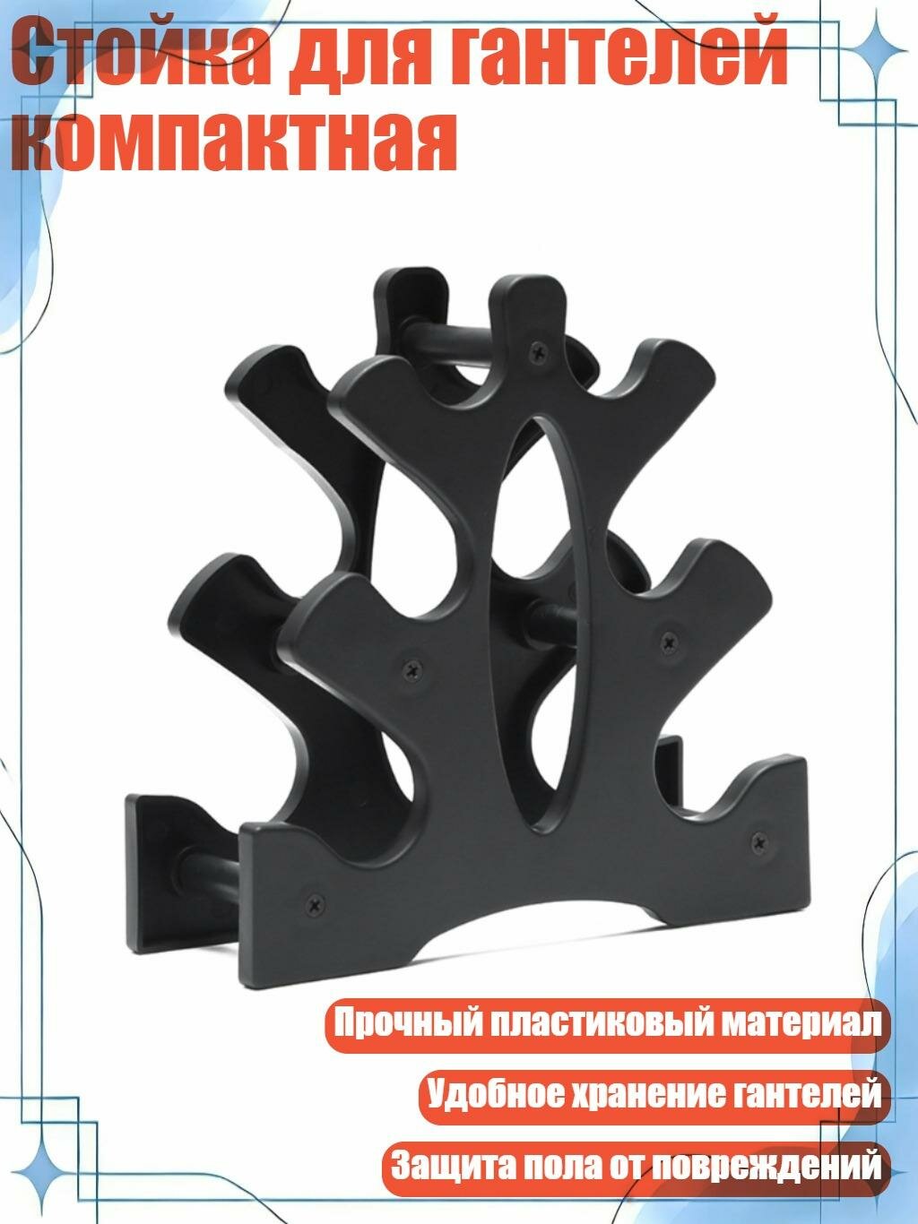 Стойка для гантелей компактная