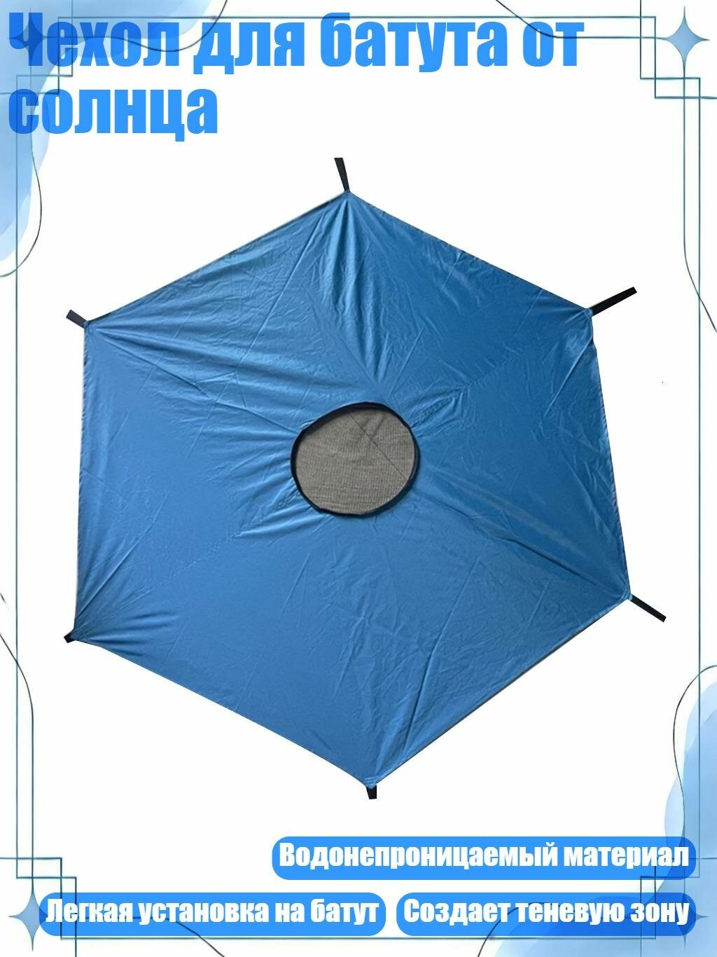 Чехол для батута от солнца, 12 футов