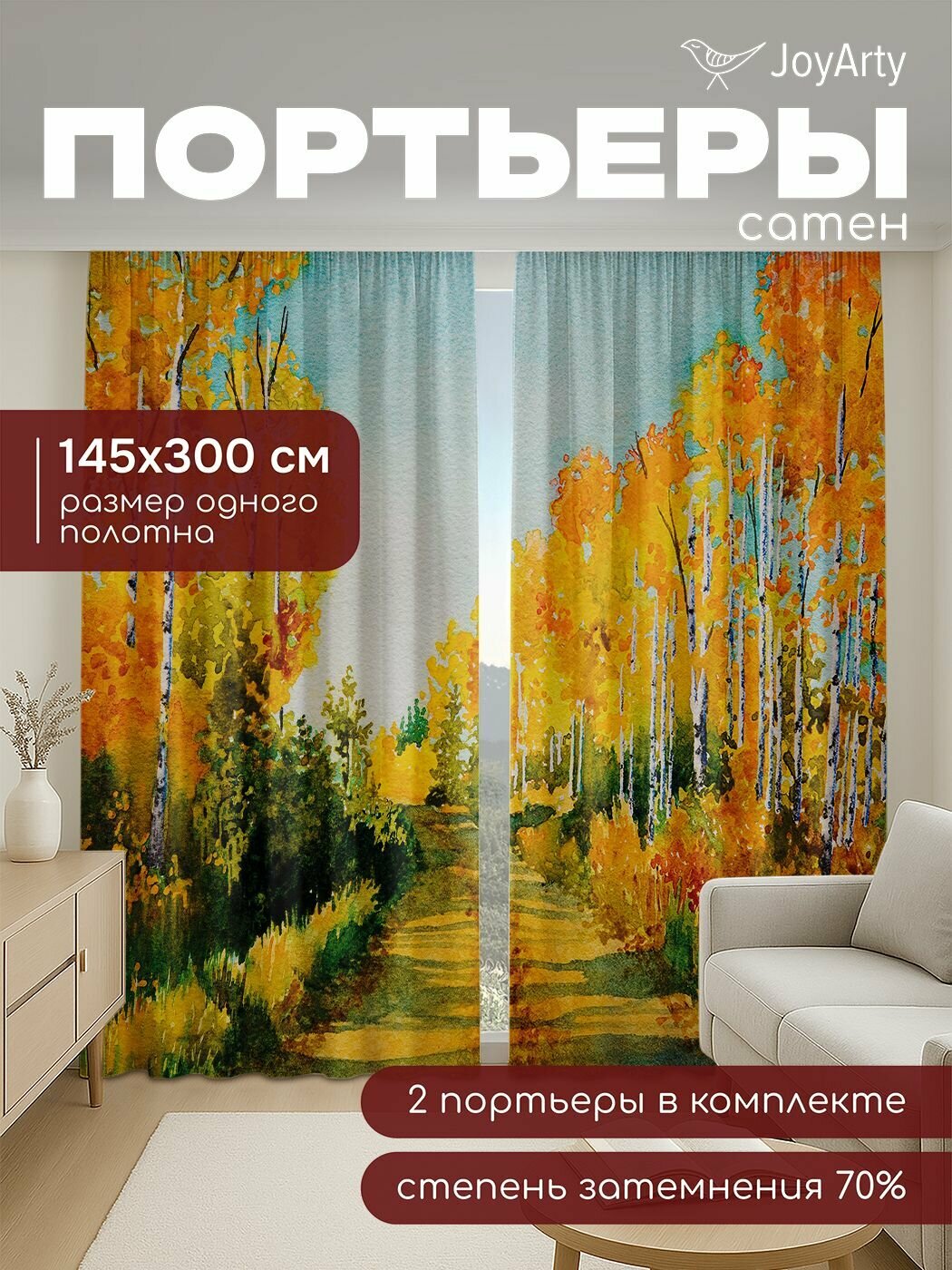 Фотошторы для комнаты "Дорога среди берез", шторы для кухни и спальни 290х300 см, Сатен, JoyArty