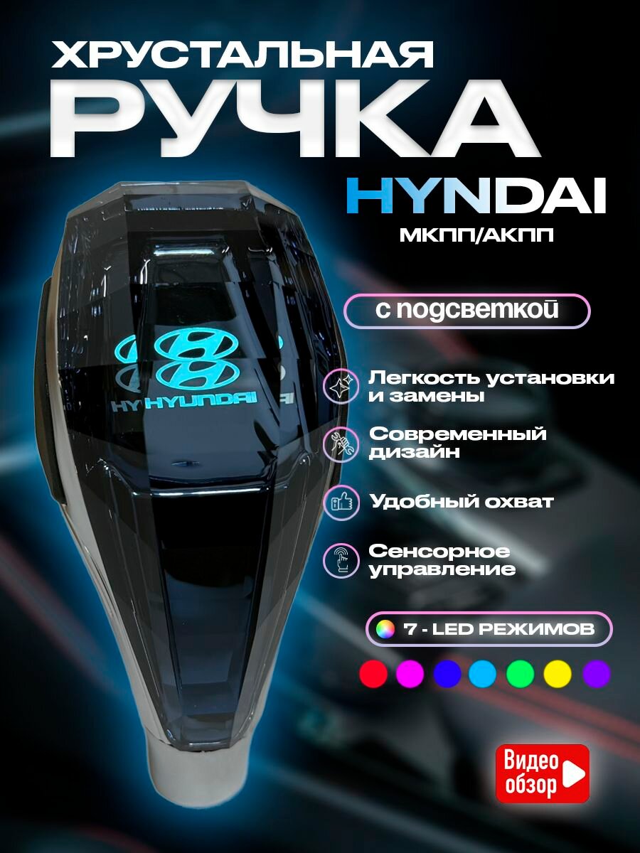 Ручка КПП АКПП МКПП HYUNDAI с подсветкой