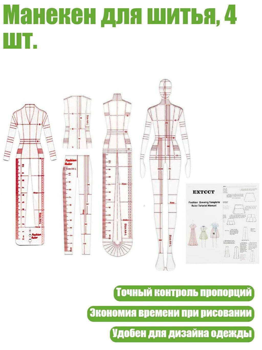 Манекен для шитья, 4 шт.