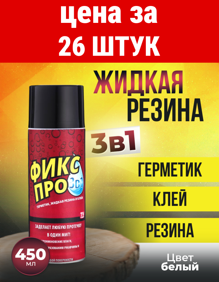 Комплект 26 шт, Жидкая резина-клей-герметик 450мл "Фикс Про 3в1", цвет белый