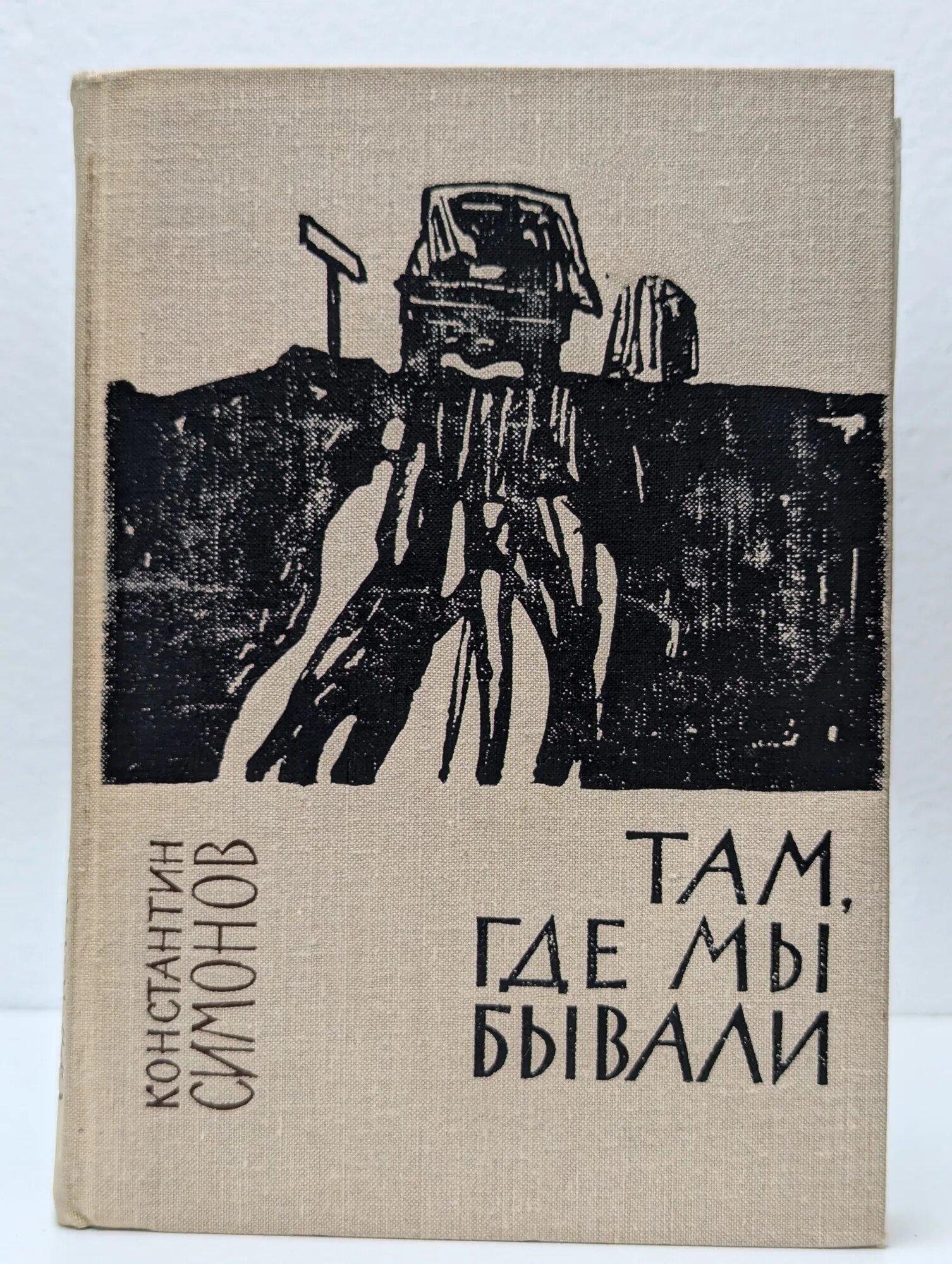 Там, где мы бывали. Повести и рассказы Симонов Константин Михайлович 1964