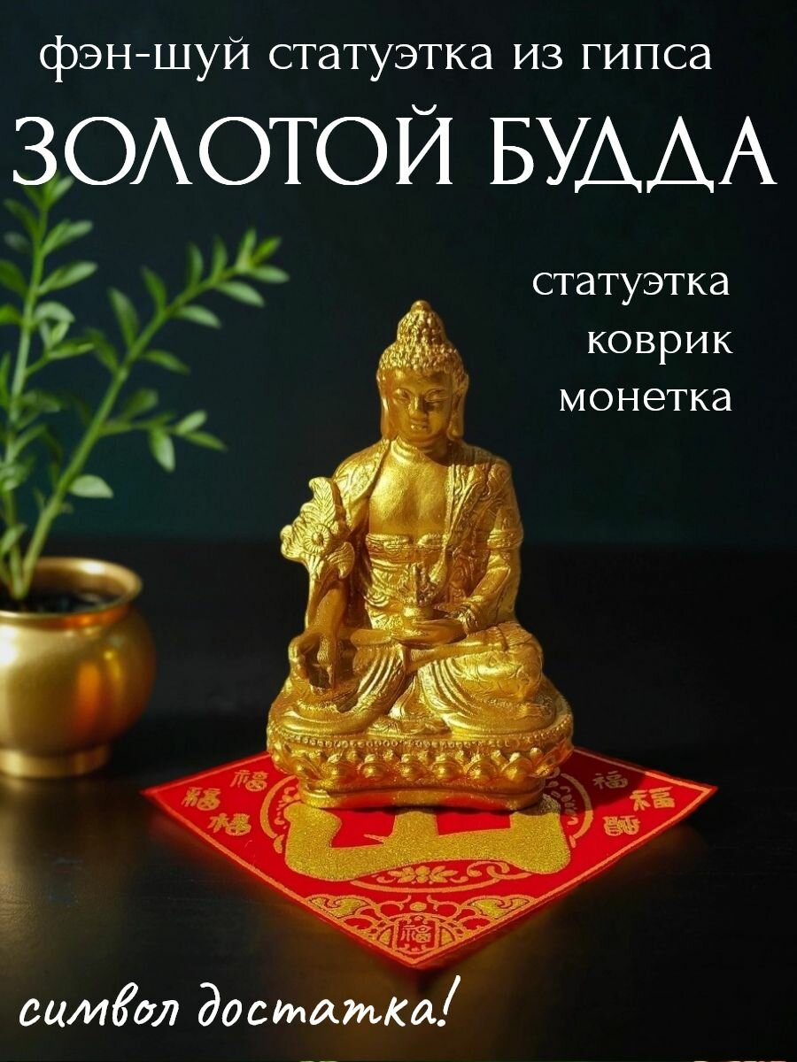 Золотой Будда символ достатка, богатства, фен шуй