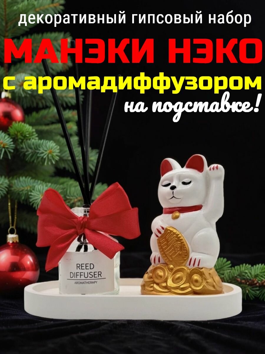 Декоративный набор гипсовый манэки нэко с аромадиффузором