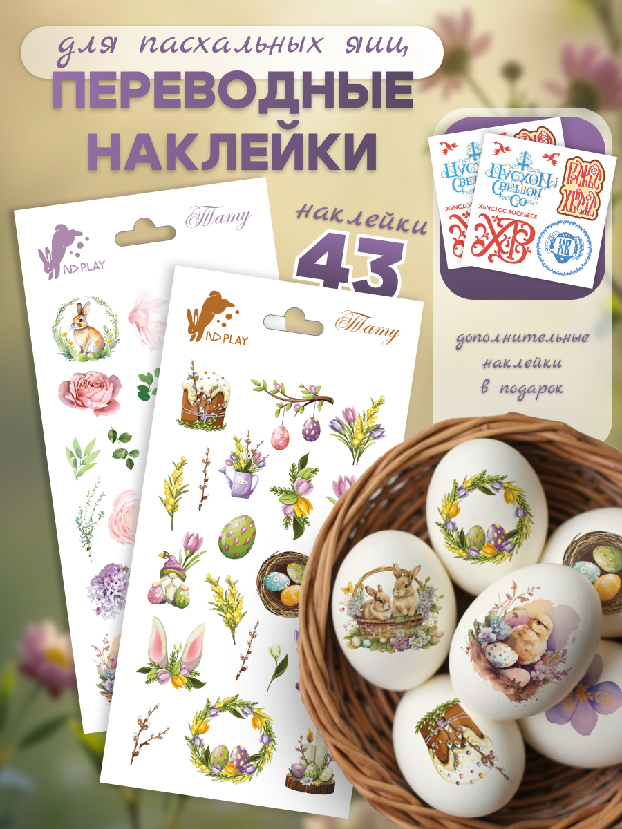 Наклейки пасхальные для яиц переводные