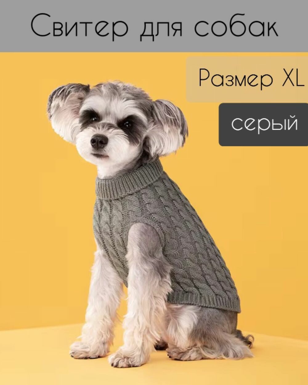 Свитер для собак и кошек вязаный теплый для животных серый размер L — фото 1