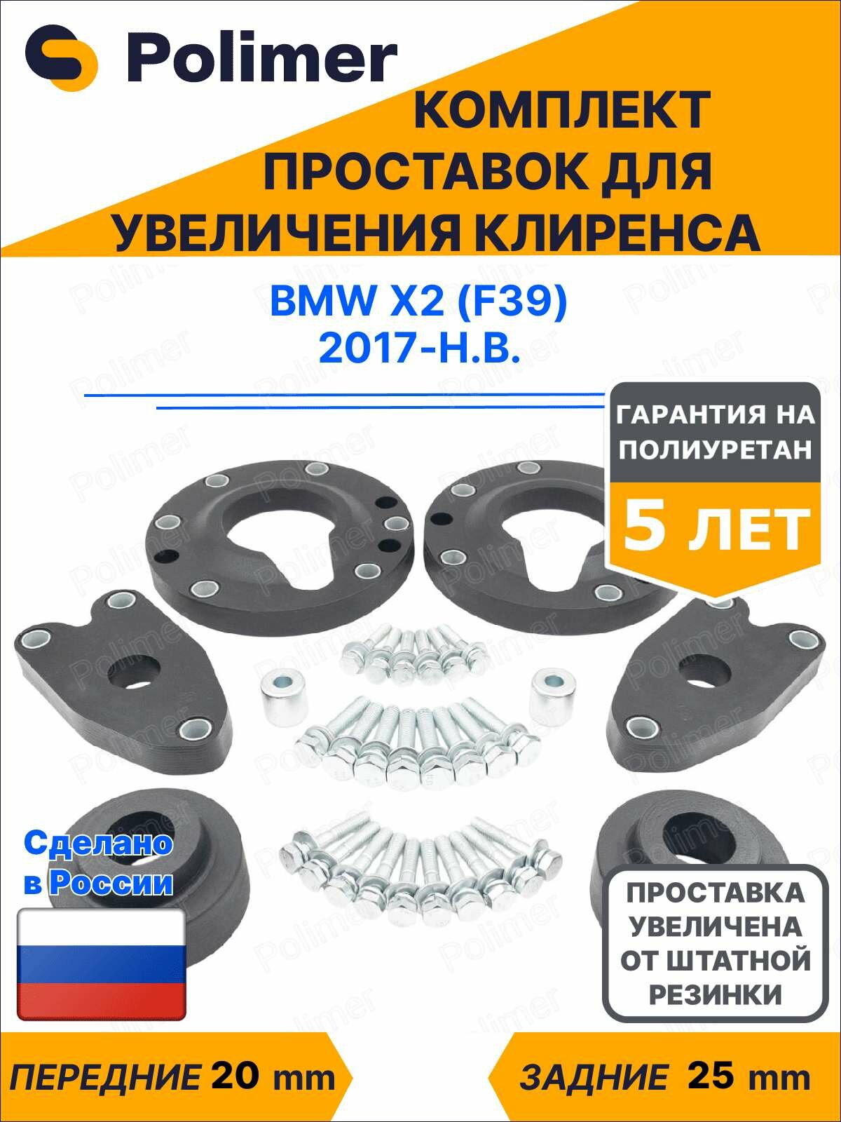 Комплект проставок увеличения клиренса BMW X2 (F39) 2017-Н. В. - полиуретан, передние 20 мм, задние 25 мм