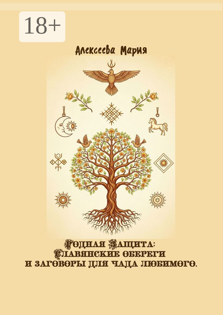 Родная Защита: Славянские обереги и заговоры для чада любимого