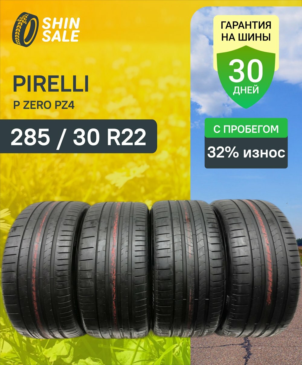 Летние шины Pirelli P Zero PZ4 285/30 R22 27.0% износ T0163854