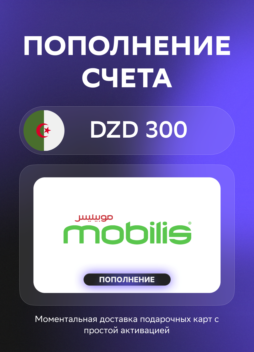 Моментальное пополнение счета Mobilis на 300 Алжирских динар | Алжир