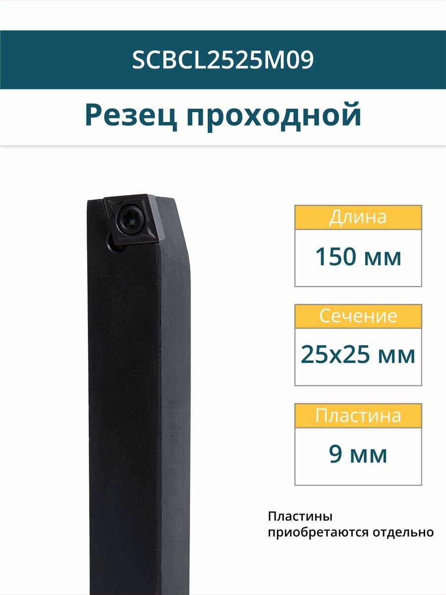 SCBCL2525M09 Резец токарный для наружного точения проходной левый / пластина C Ромб 80 - 9 мм