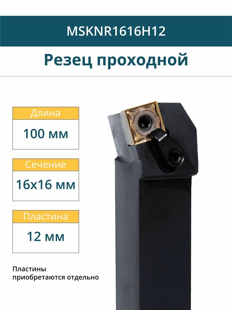 MSKNR1616H12 Резец токарный для наружного точения проходной правый / пластина S Квадрат 90 - 12 мм
