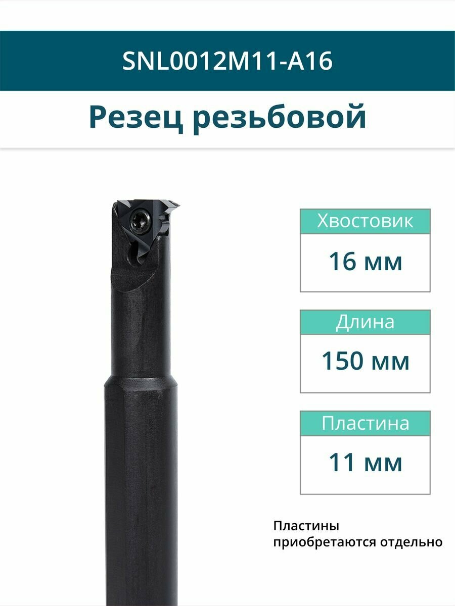 SNL0012M11-A16 резец резьбовой 16 мм левый внутренний / пластина 11IL/NL**