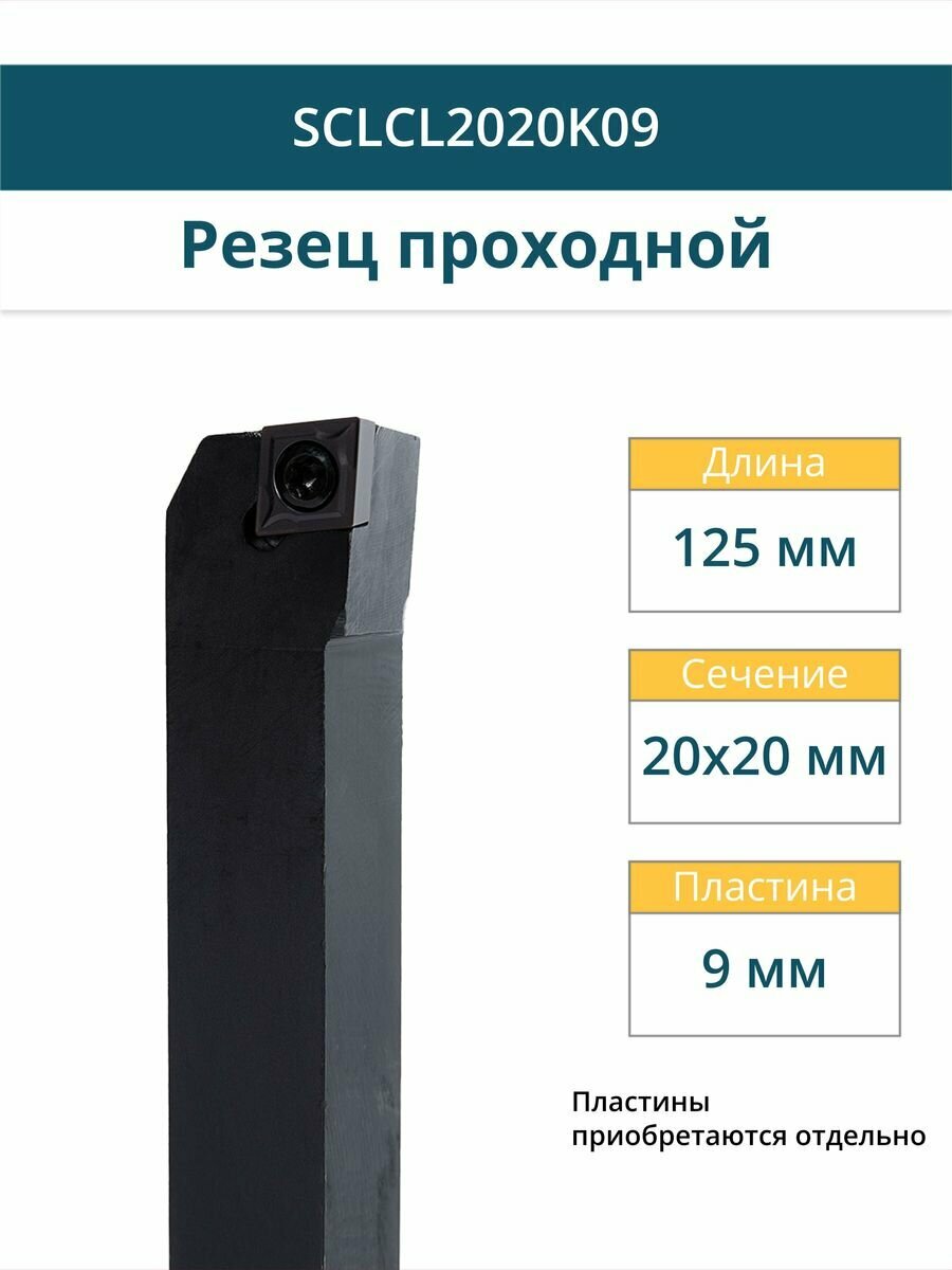 SCLCL2020K09 Резец токарный для наружного точения проходной левый / пластина C Ромб 80 - 9 мм