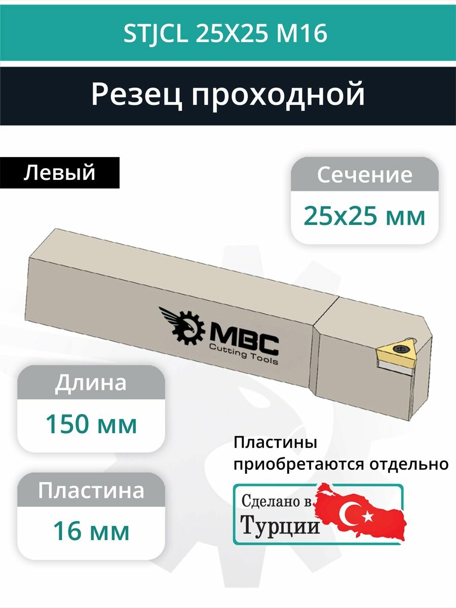 STJCL 25X25 M16 резец токарный проходной левый 25x25 мм / пластина 16 мм, TCMT 16T3**
