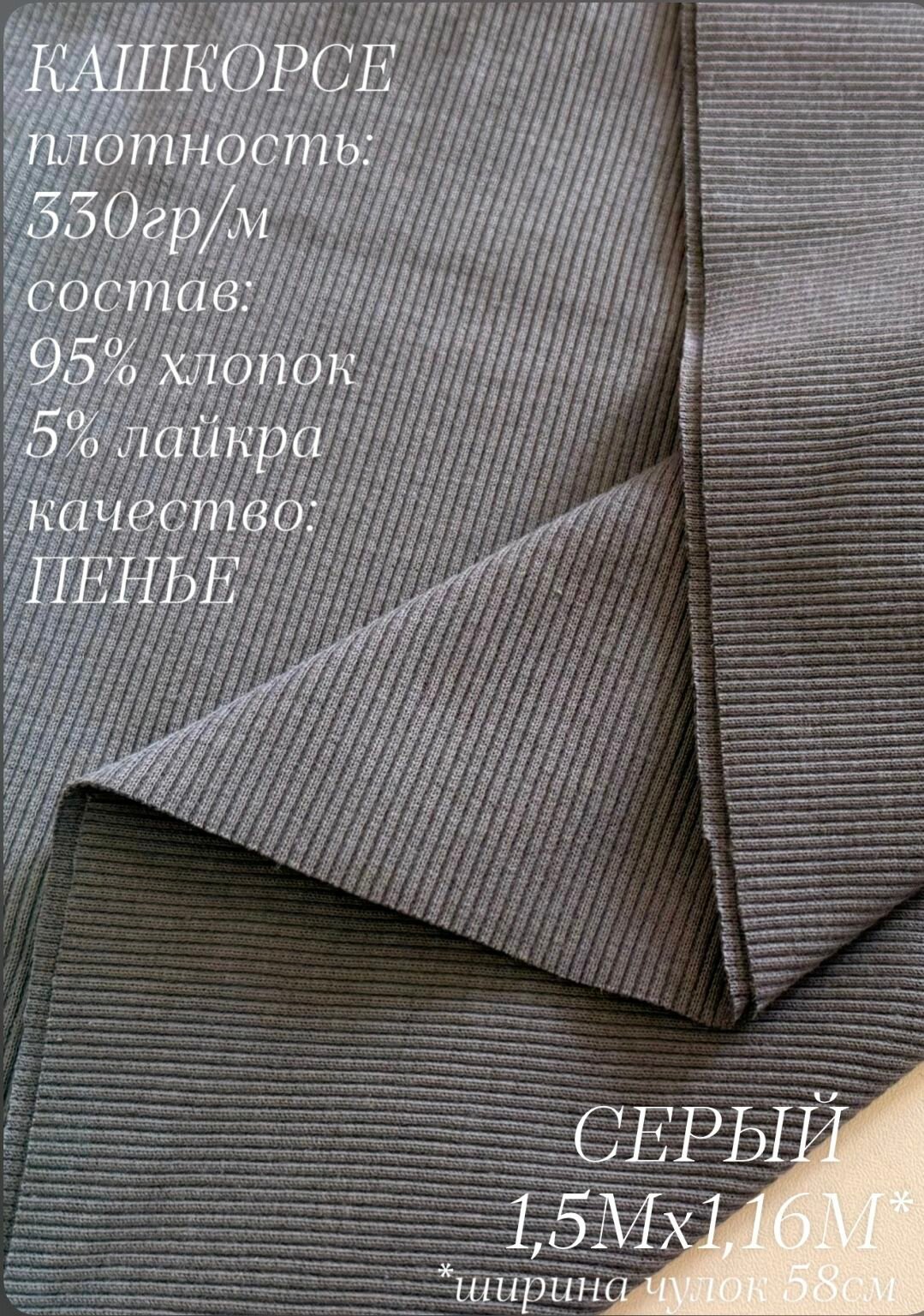 Кашкорсе Серый 1,5м, качество Компакт Пенье