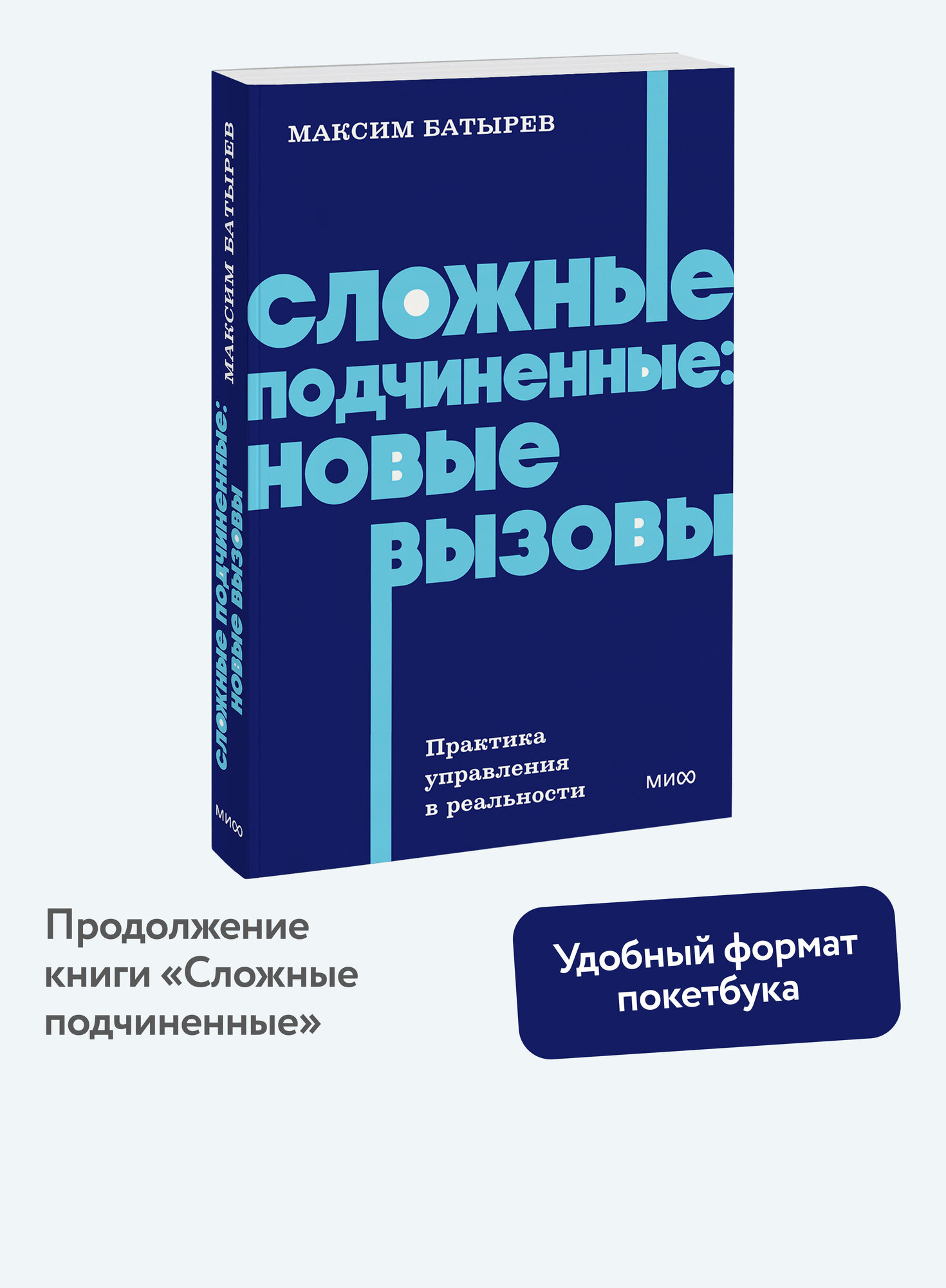 Максим Батырев. Сложные подчиненные: новые вызовы. Практика управления в реальности, NEON Pocketbooks