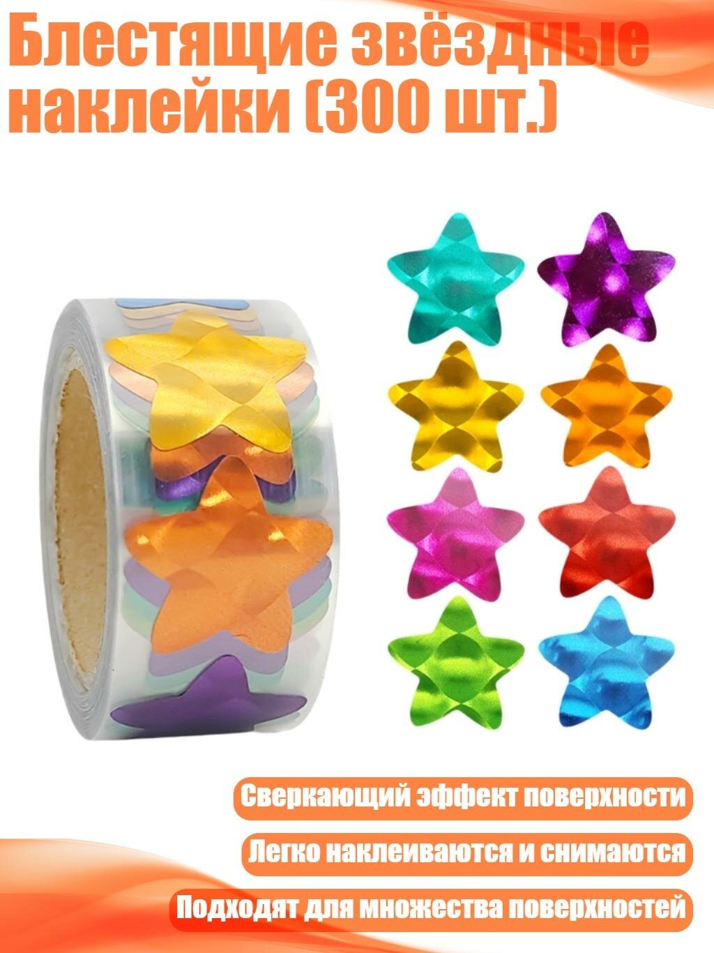 Блестящие звёздные наклейки (300 шт.)