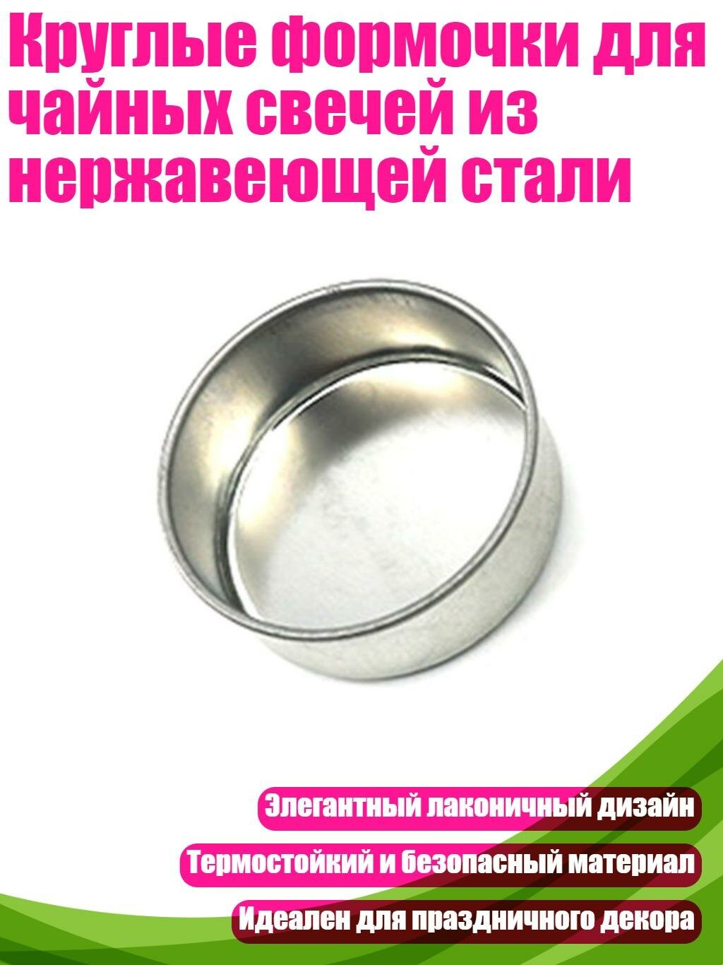 Круглые формочки для чайных свечей из нержавеющей стали, Серебро