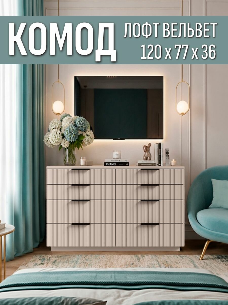 Комод с ящиками для хранения вещей 120 см, "Лофт Вельвет" Кашемир