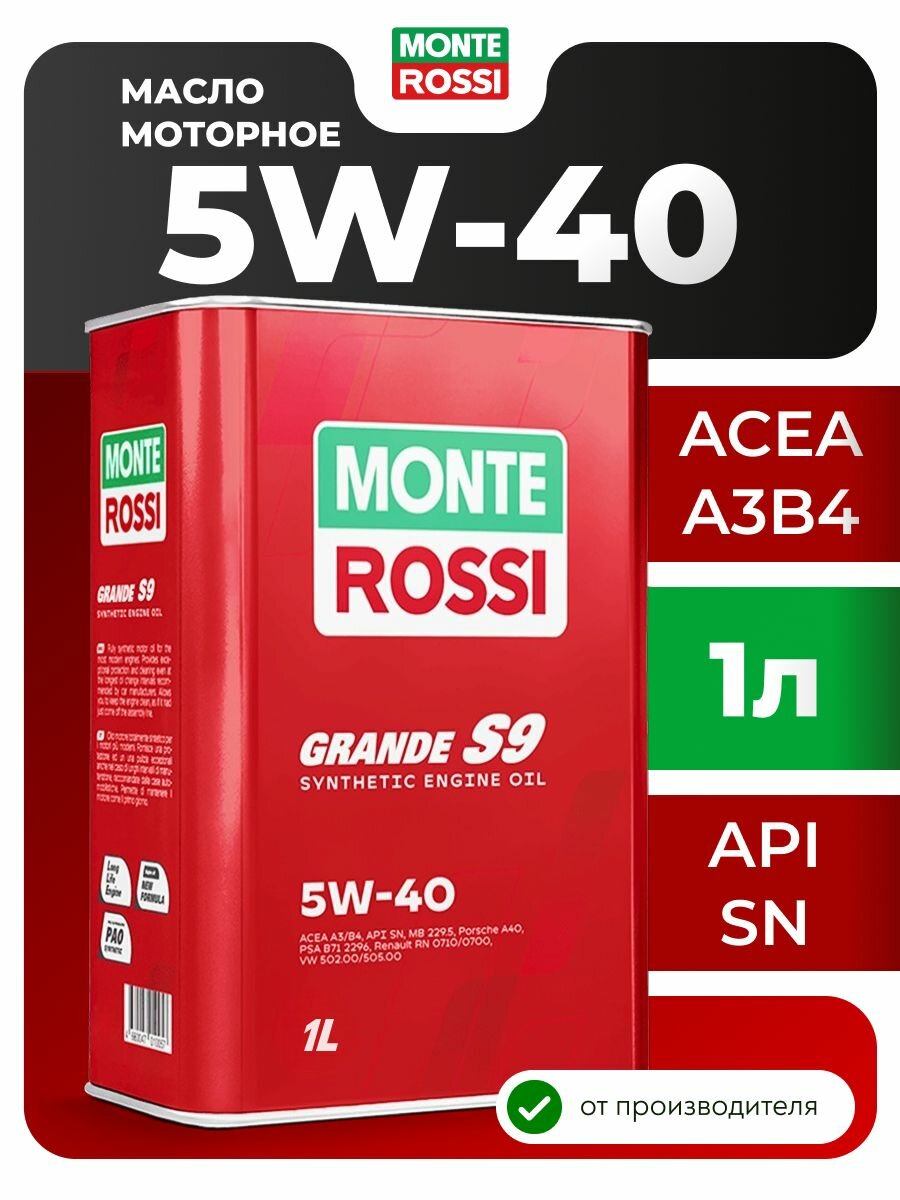 Моторное масло MONTEROSSI GRANDE S9 5W-40, 1л