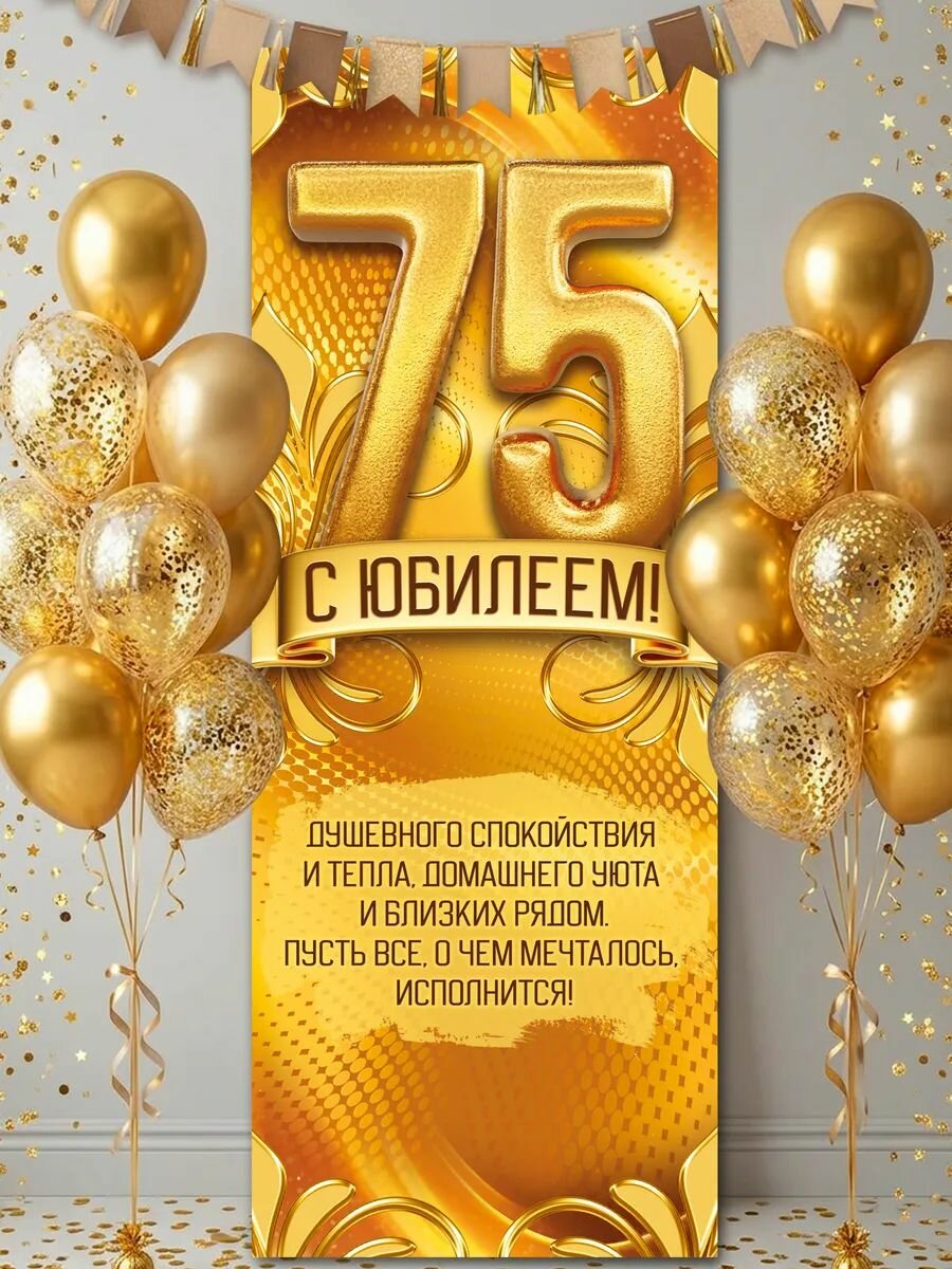 Баннер С Юбилеем 75 лет — фото 1